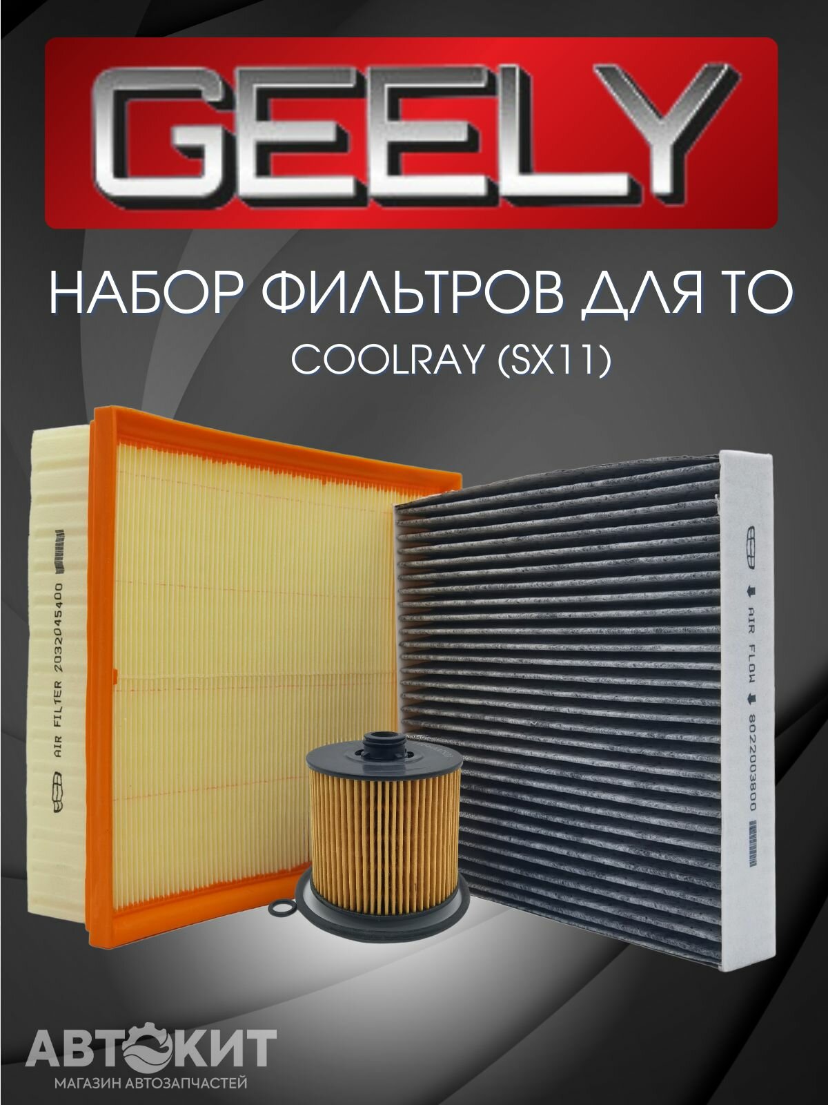 Комплект фильтров для ТО GEELY Coolray Джили Кулрей