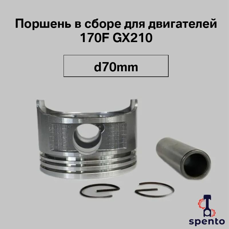 Поршень в сборе для двигателей 170F GX210 d70mm (без колец) для мотоблоков, культиваторов, мотопомп, виброплит, генераторов, снегоуборщиков и других