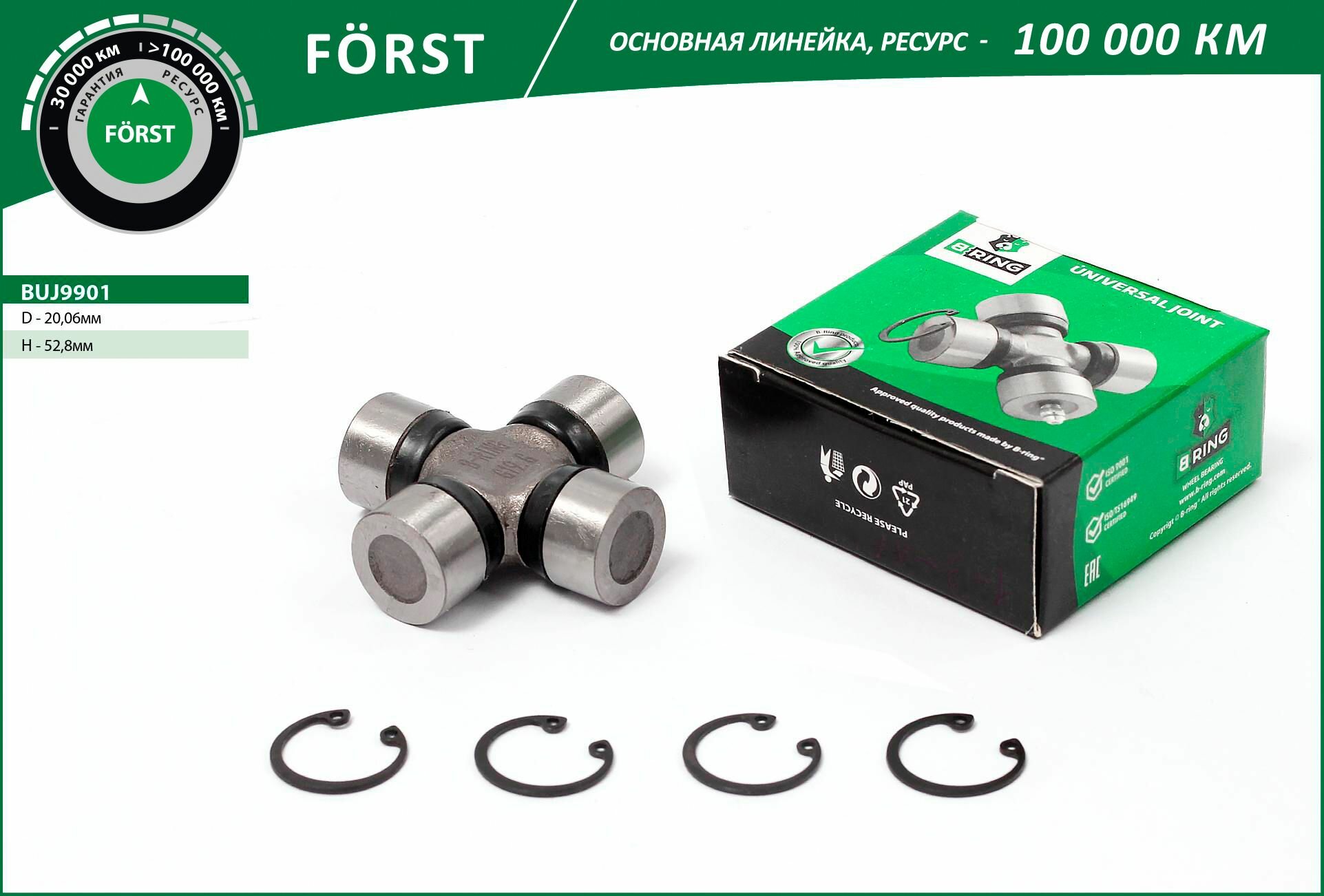 Крестовина карданного вала HONDA CR-V (95-) 20.06x52.8 (BUJ9901) B-RING Обычная линейка FORST