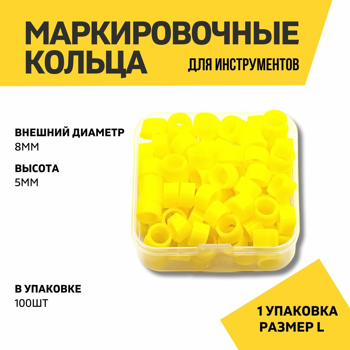 Маркировочные кольца для инструментов 100 шт, желтые, L