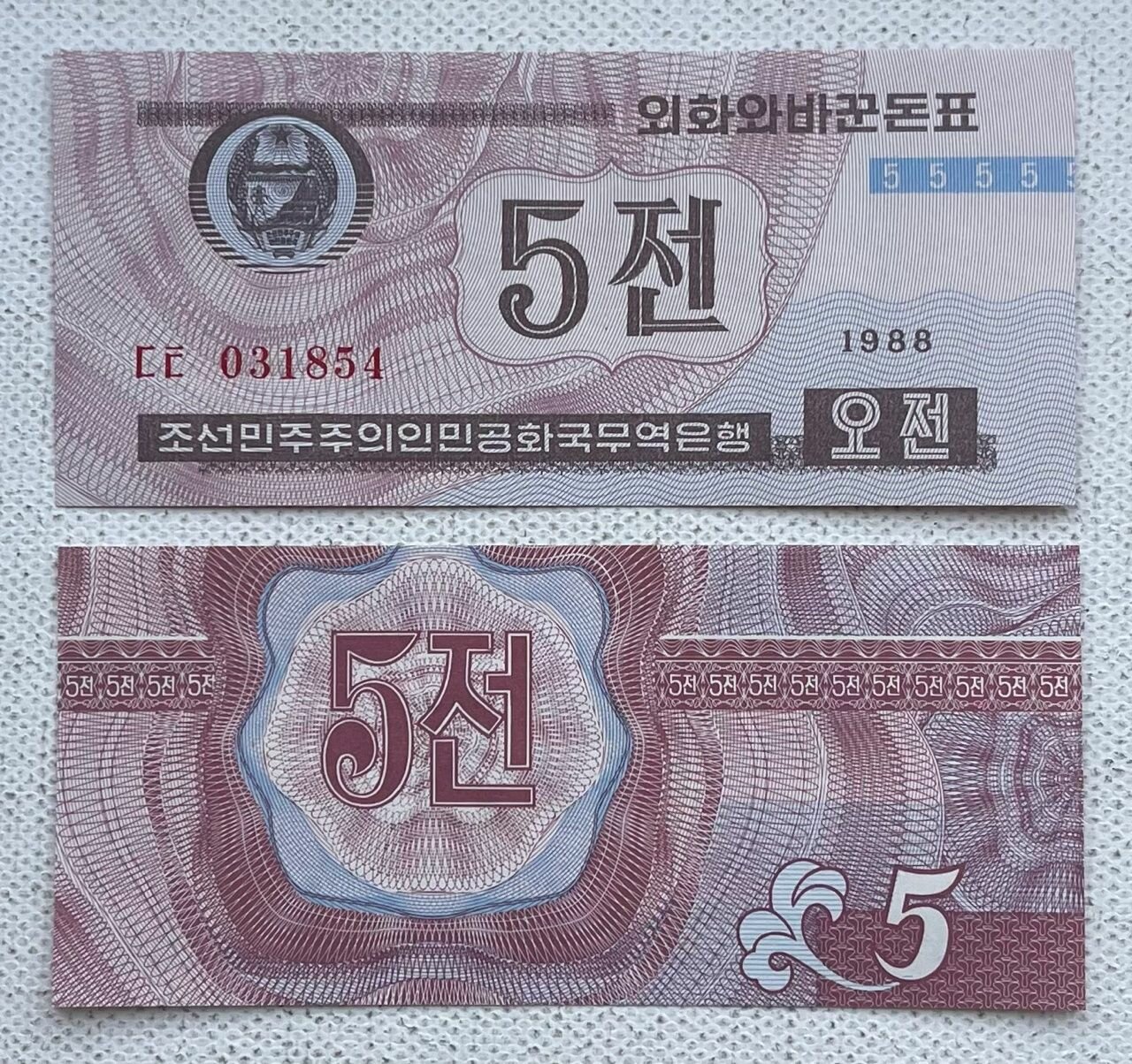 Северная Корея кндр 5 Чон 1988 года UNC