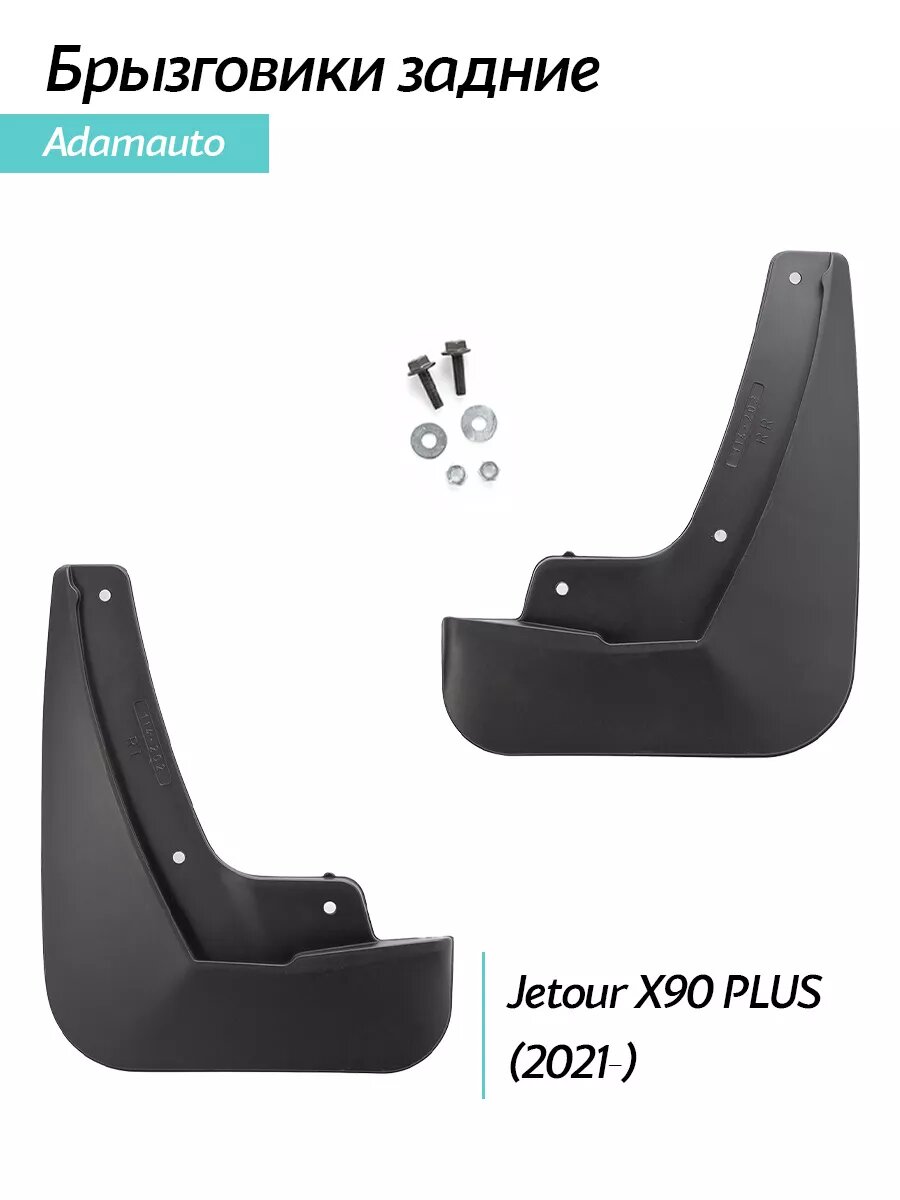 Брызговики Adamauto, задние на Jetour X90 PLUS (21-)