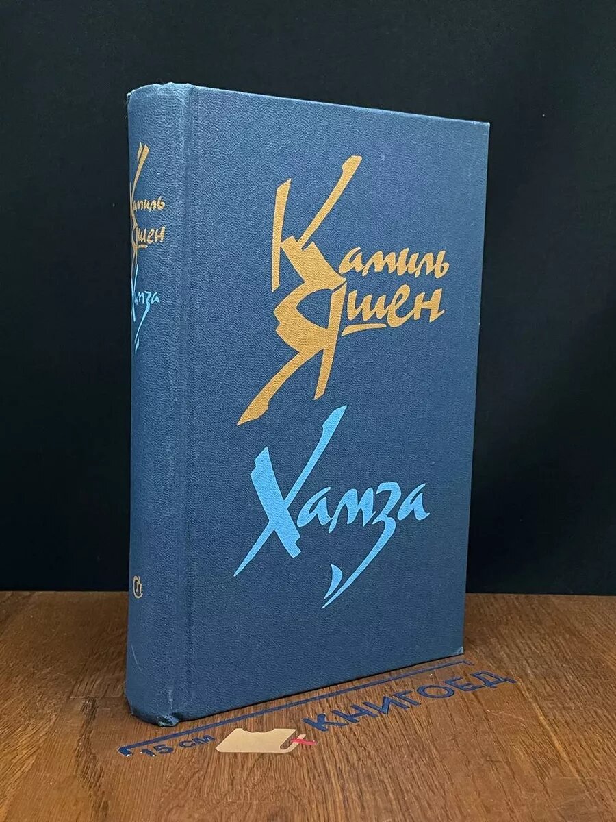 Книга. Хамза 1983 (2040770872573)