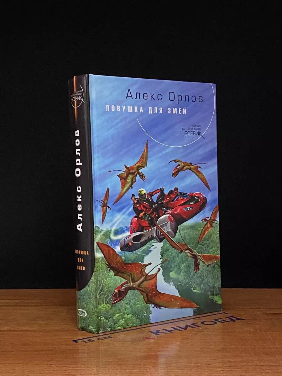 Книга. Ловушка для змей 2006 (2040758516598)