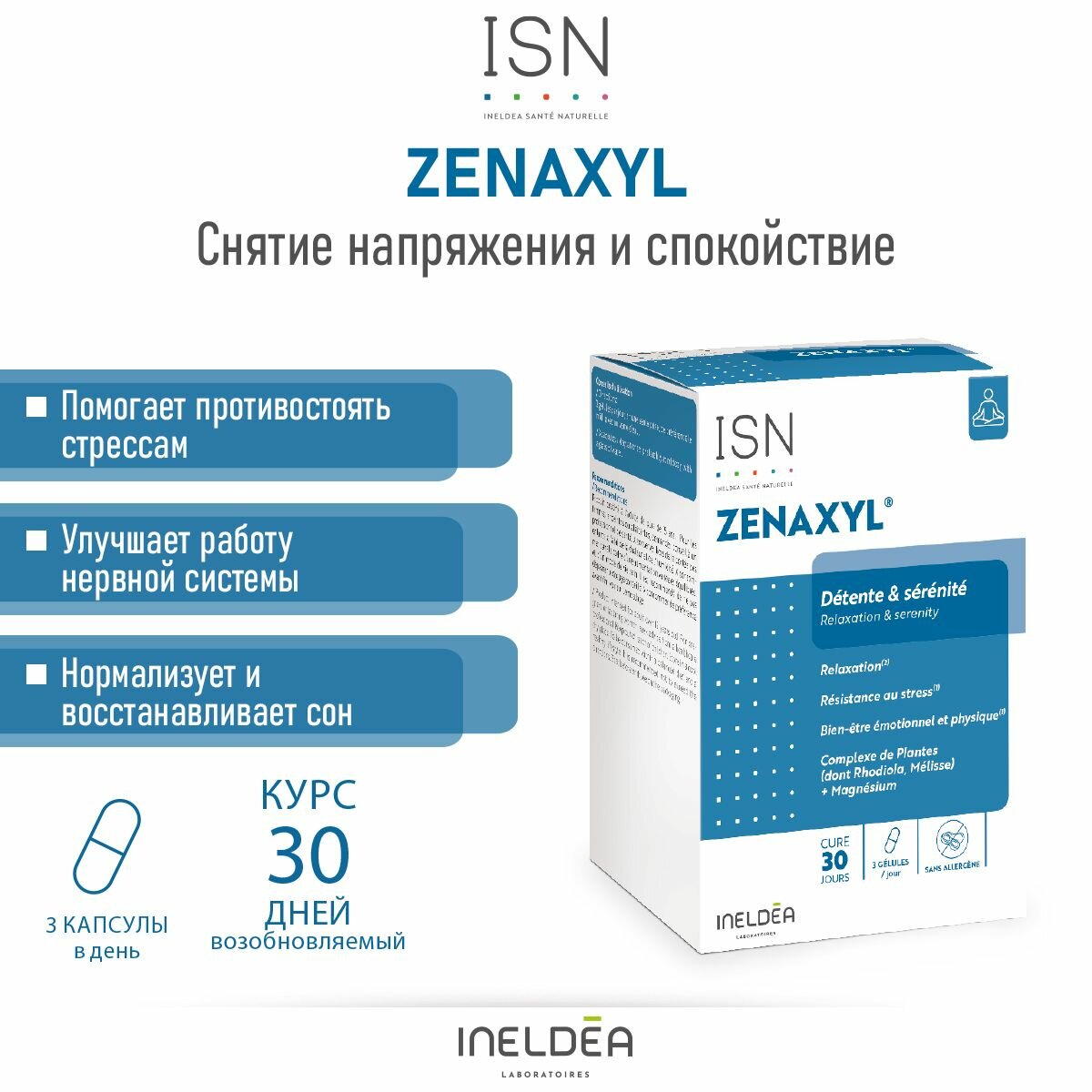 Витамины от стресса и тревожности 90 капсул Зенаксил / ZENAXYL Ineldea Sante Naturelle