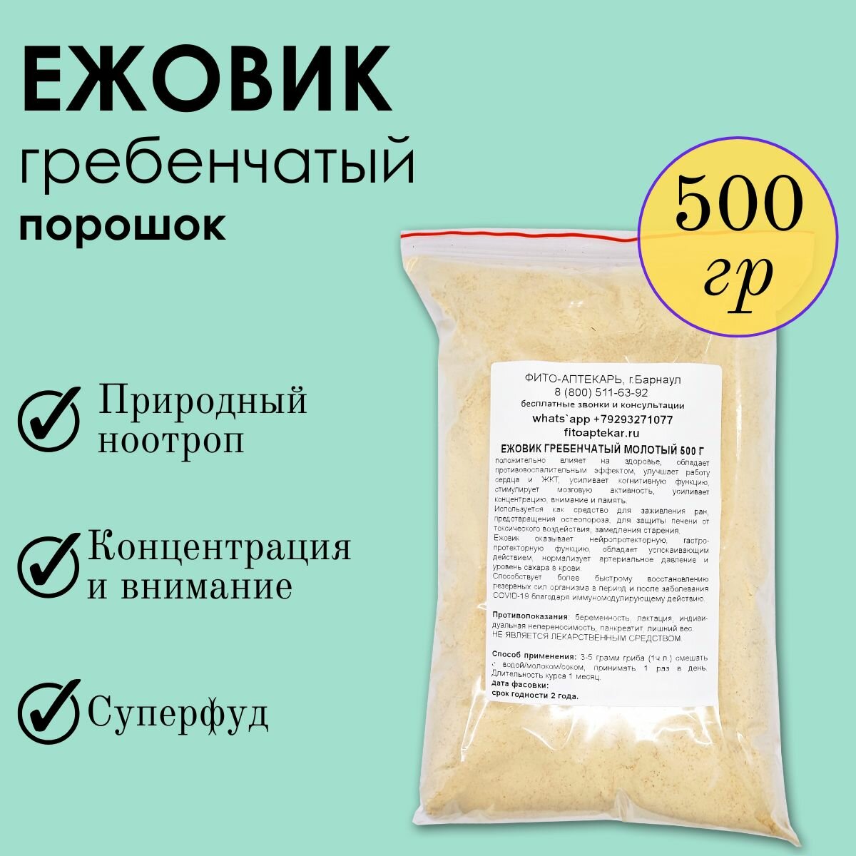 Гриб ежовик "Фито-Аптекарь" для крепкой нервной системы и иммунитета, порошок 500 г