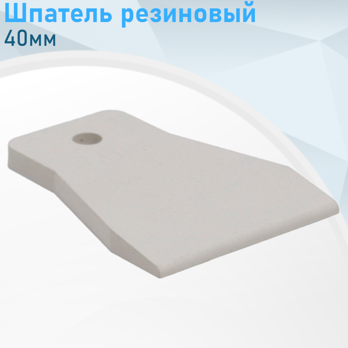 Шпатель резиновый 40мм белый 44517