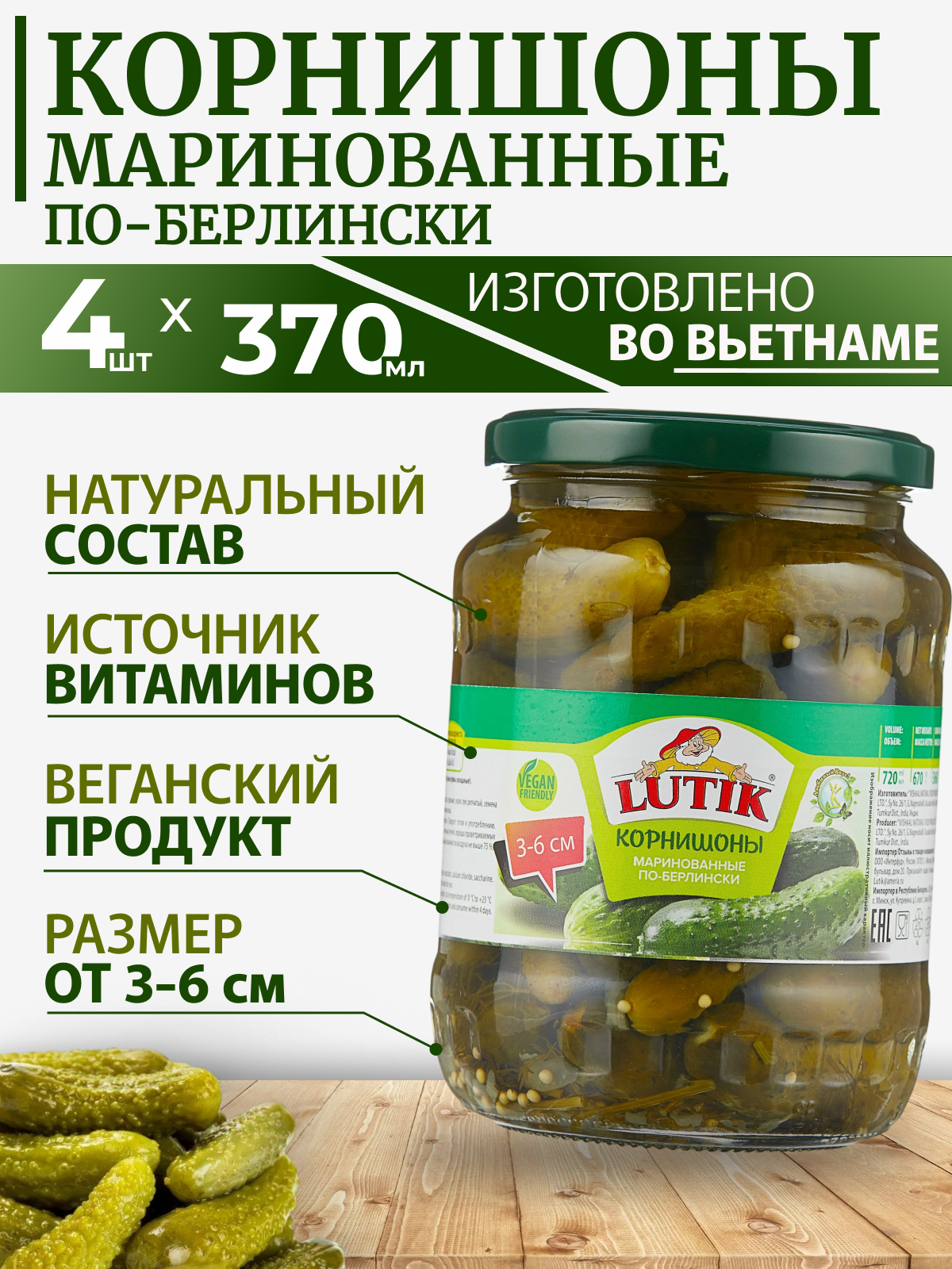 Корнишоны маринованные по-берлински 4шт*370мл Lutik