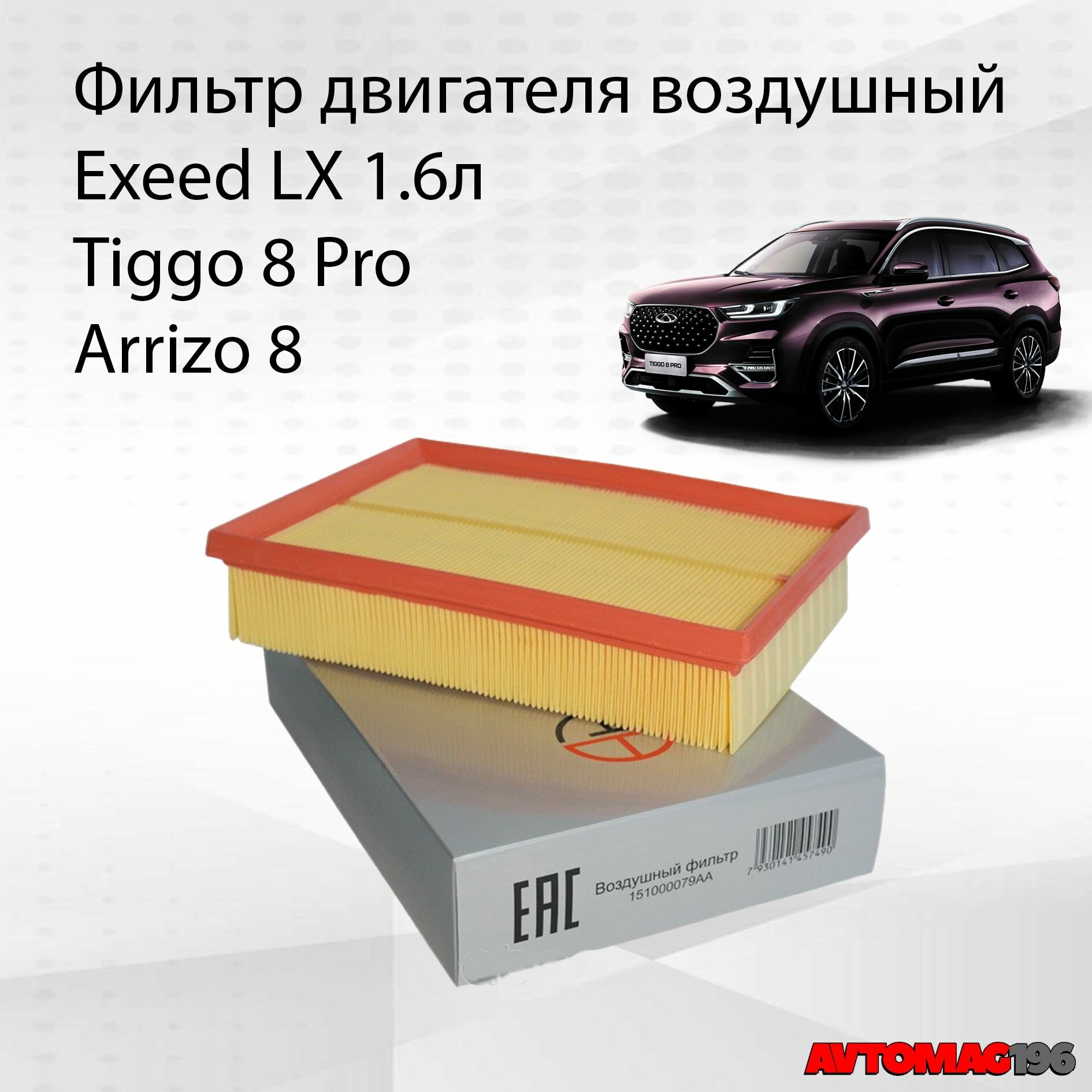 Фильтр воздушный Chery Tiggo 8 PRO; Tiggo 7 ProMax ; OEM:151000079AA