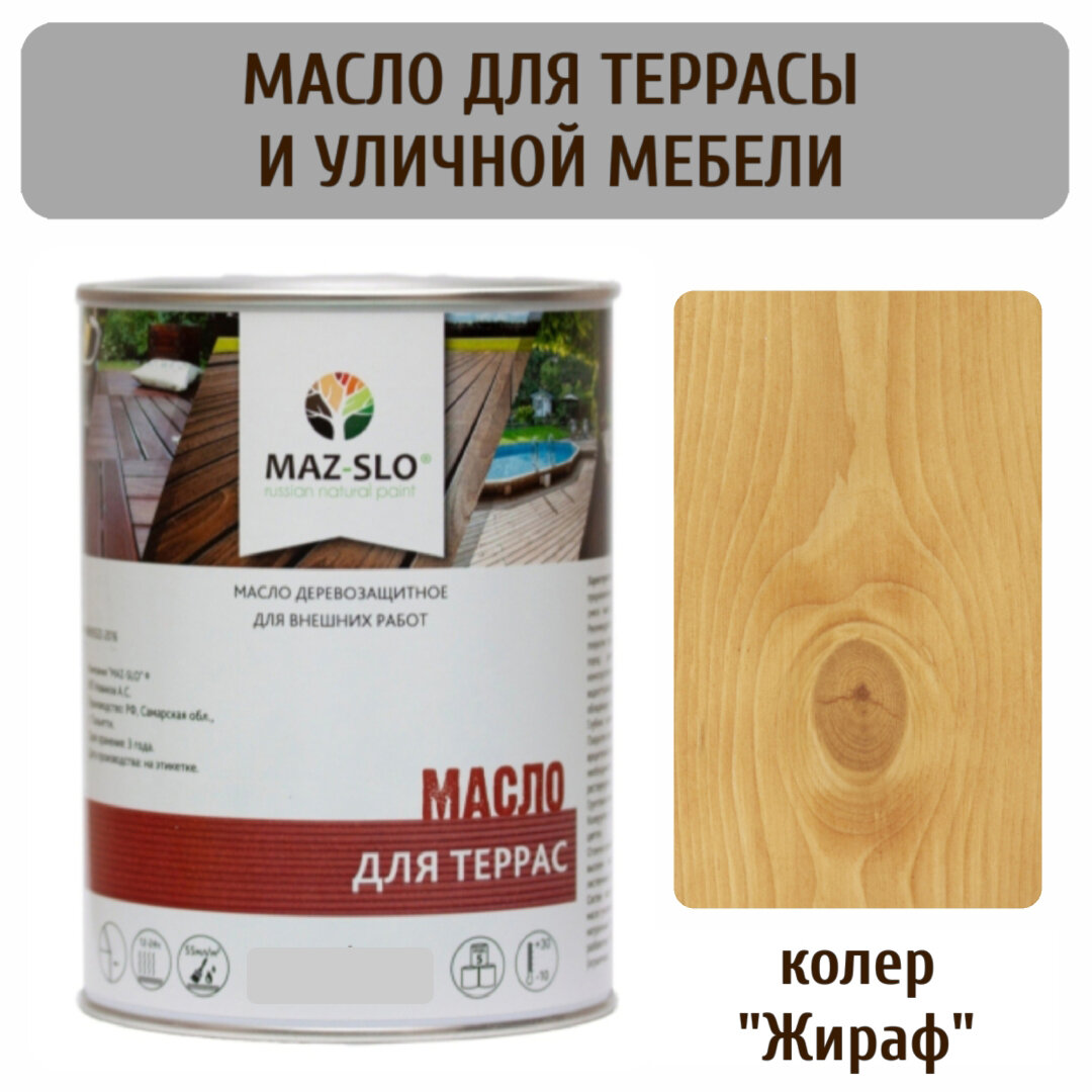 Масло для террас и уличной мебели из дерева Maz-slo, цвет "Жираф", 1 литр, УФ-защита, для наружных работ, морозостойкое