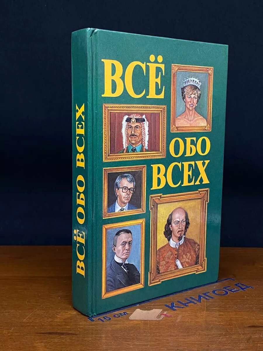 Книга. Все обо всех. Том 2 1996 (2040900917655)