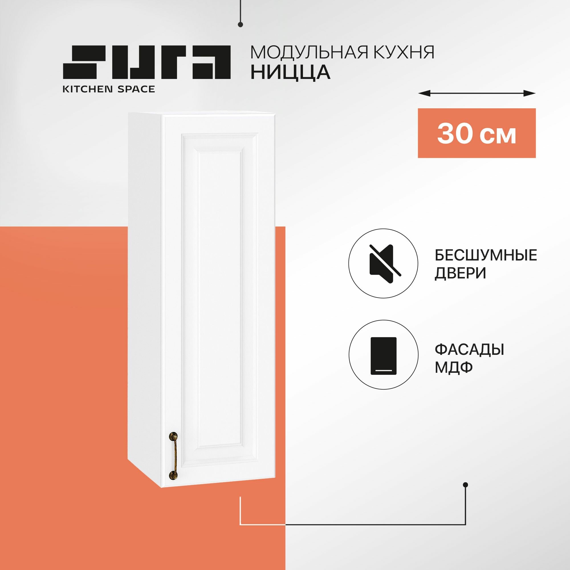 Кухонный модуль навесной, 30х92х32, Ницца, белый, 1 дверца, Сурская мебель, шкаф