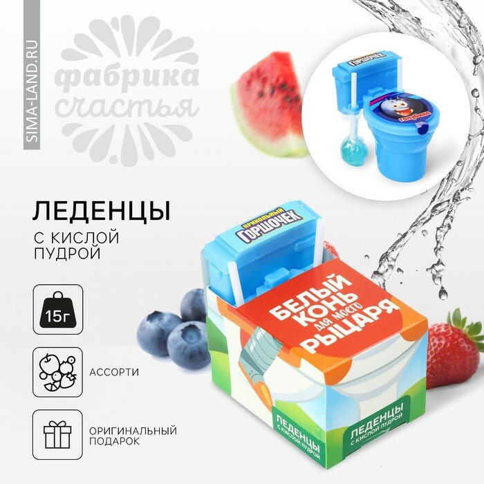 Леденцы с пудрой Белый конь для моего рыцаря унитаз, 15 г