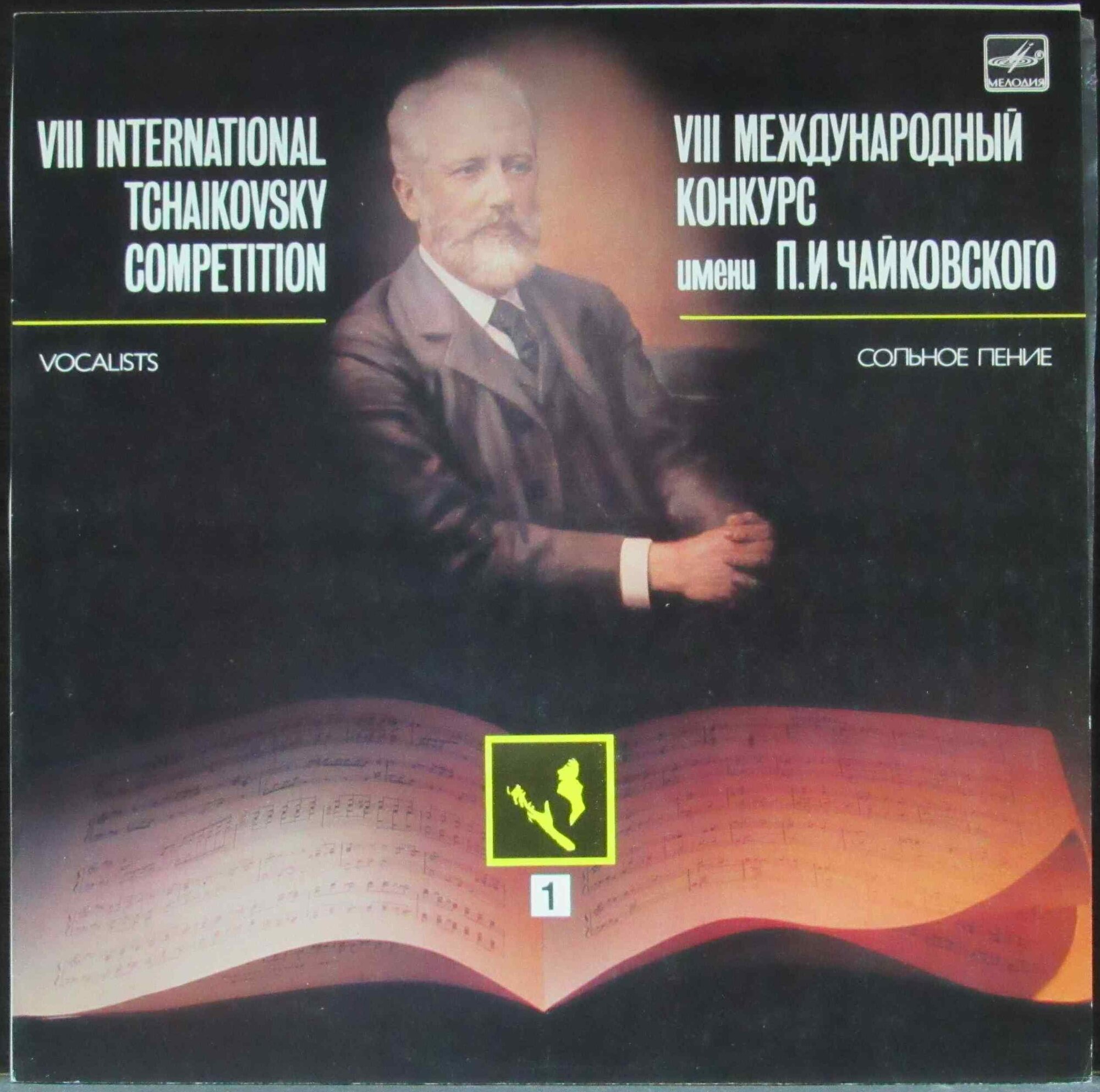 Various Artists "Виниловая пластинка Various Artists 8 Международный Конкурс Чайковского - Сольное Пение 1"