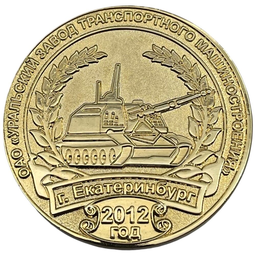 Россия, памятная медаль "195 лет Уральский завод транспортного машиностроения" 2012 г.