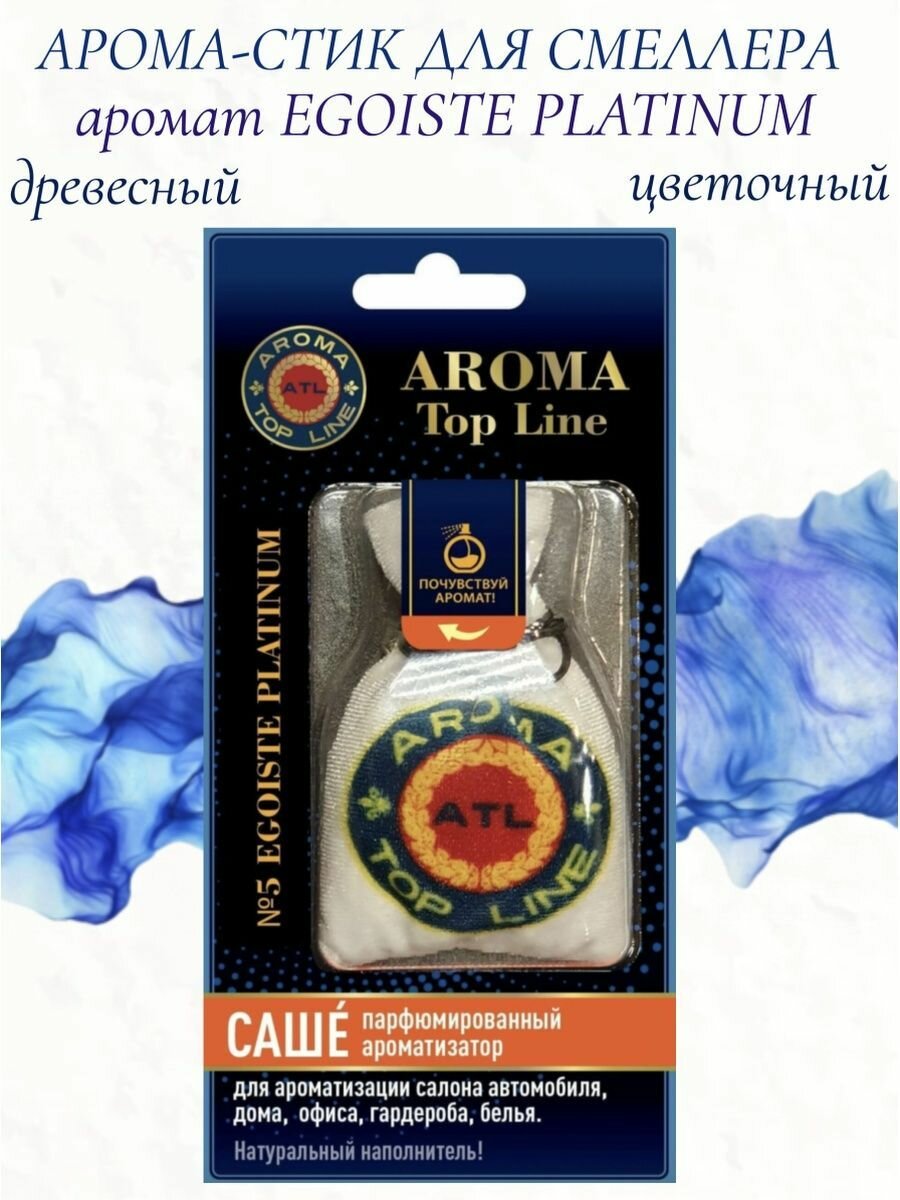 Саше ароматическое в шкаф, для белья и авто Egoiste Platinum