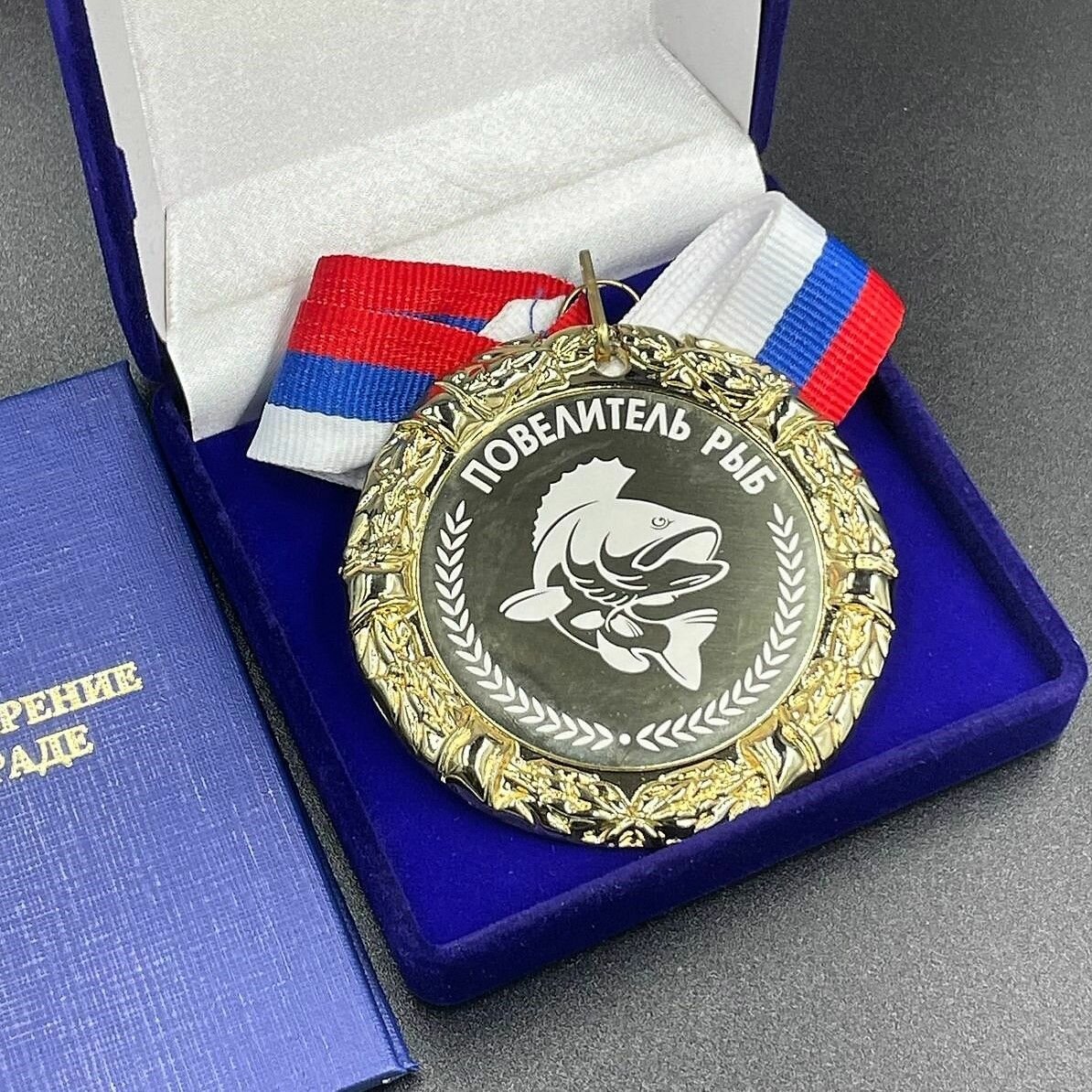 Медаль подарочная рыбаку - Повелитель Рыб + именная гравировка на обороте в подарок!