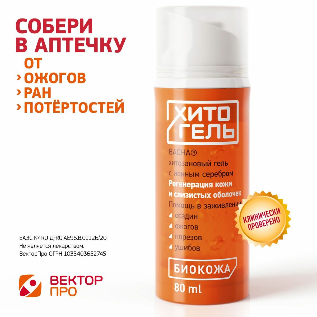 Хитогель Васна гель хитозановый с ионами серебра для заживления без рубцов и шрамов при ожогах и травмах кожи, 80 мл