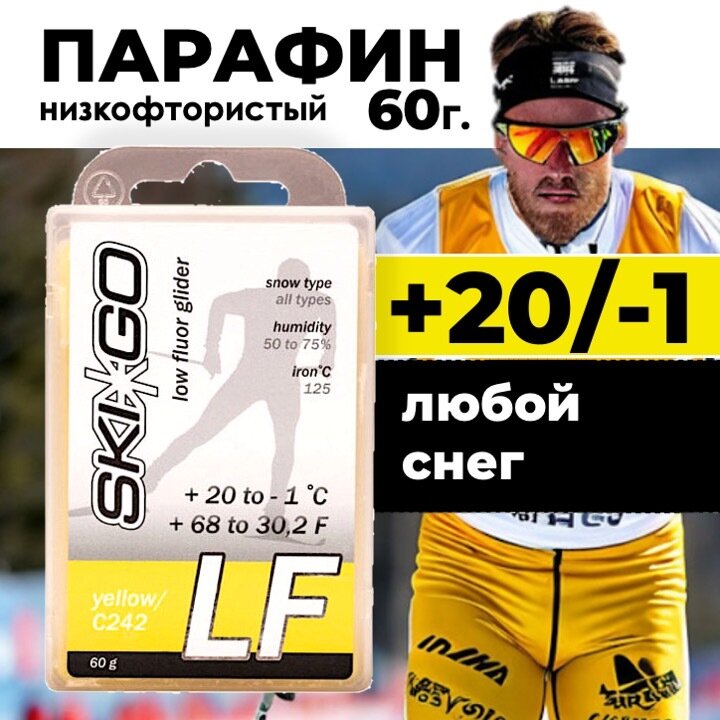 Парафин SkiGo LF Yellow, +20/-1, 60 г