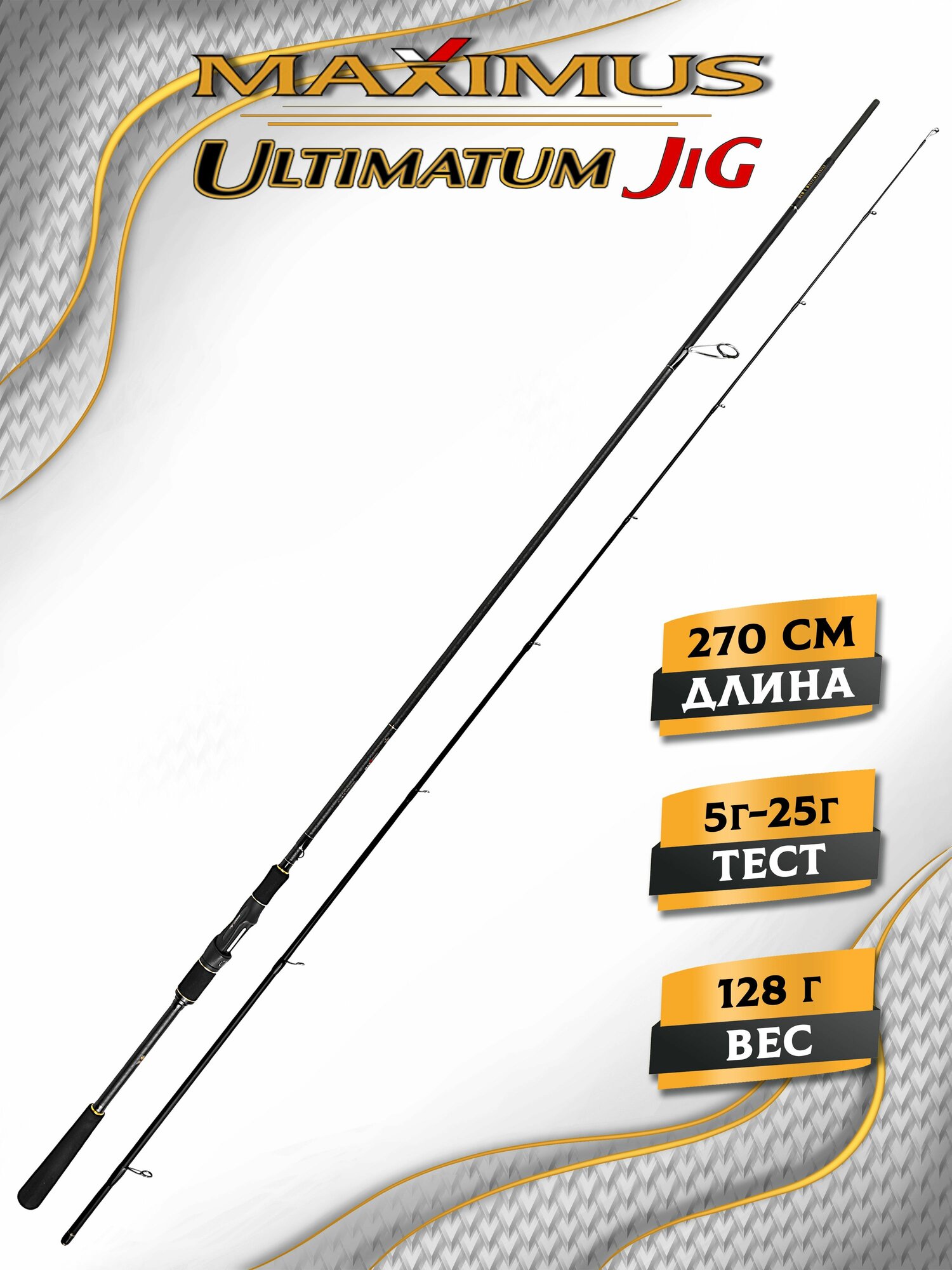 Спиннинг для рыбалки Maximus ULTIMATUM JIG 27ML 2.7m 5-25g