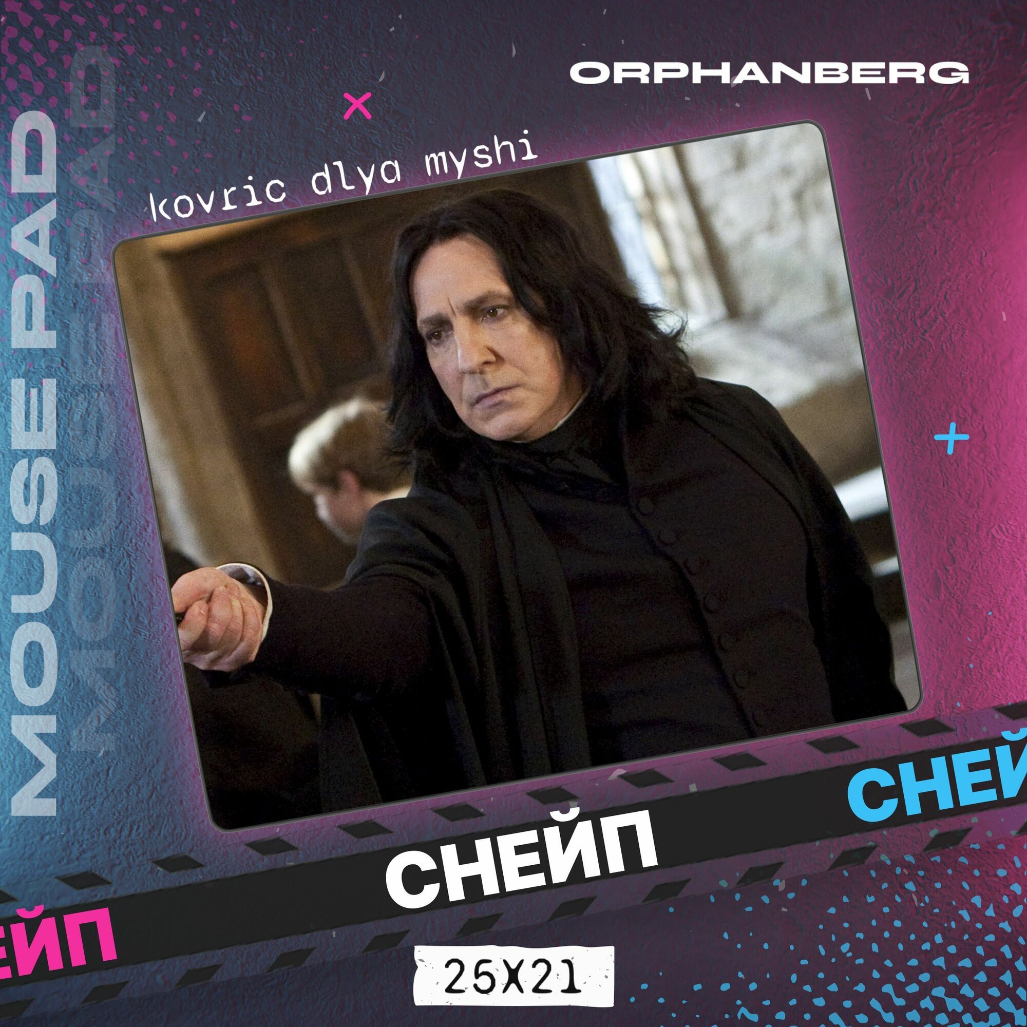 Коврик для мыши Гарри Поттер Северус Снейп