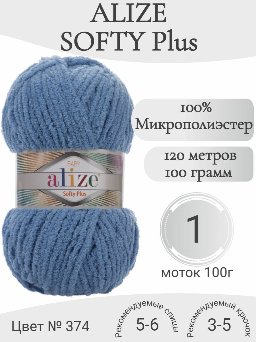 Плюшевая пряжа Alize Softy Plus (Ализе Софти Плюс) 374 джинса (1 моток)