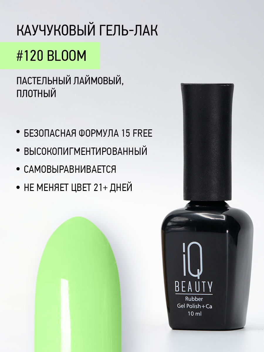 Каучуковый гель-лак IQ Beauty 120 Bloom, самовыравнивающийся, 10 мл