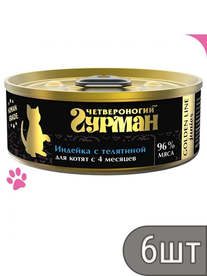 Четвероногий Гурман Набор 6 шт Консервы для котят Голден Индейка с телятиной в желе, 100г 0.6 кг