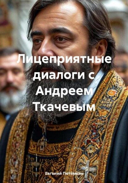 Лицеприятный диалог [Цифровая книга]