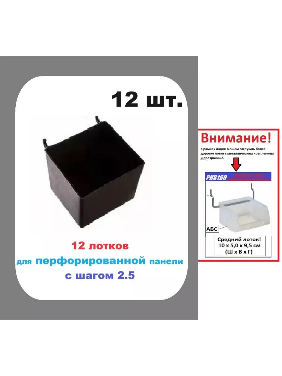 Лоток коробочка для перфопанели, 9х4,7х7,5см - 12 шт.