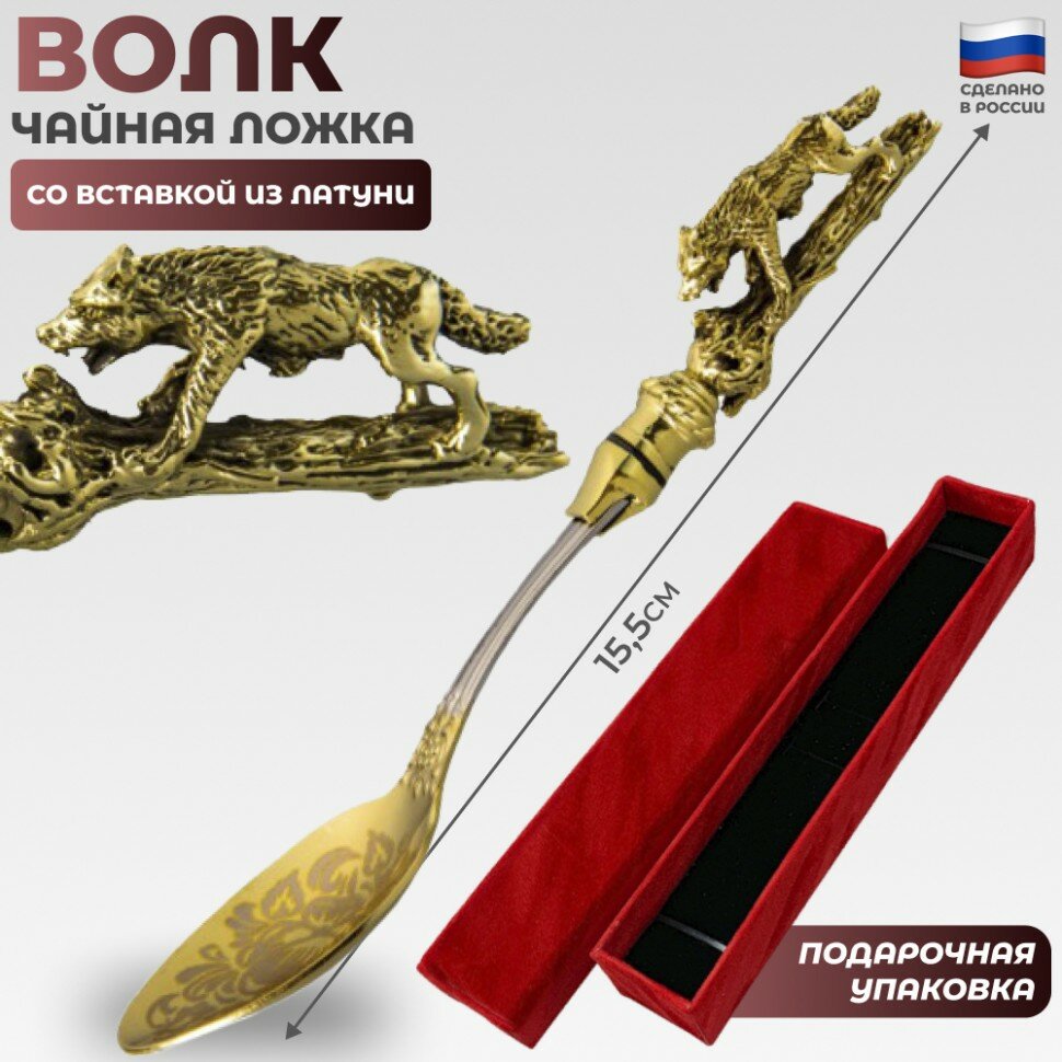 Чайная ложка "Волк" со вставкой из латуни