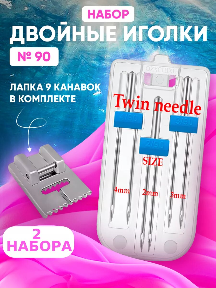 Двойная игла для швейных машин набор 2н Л