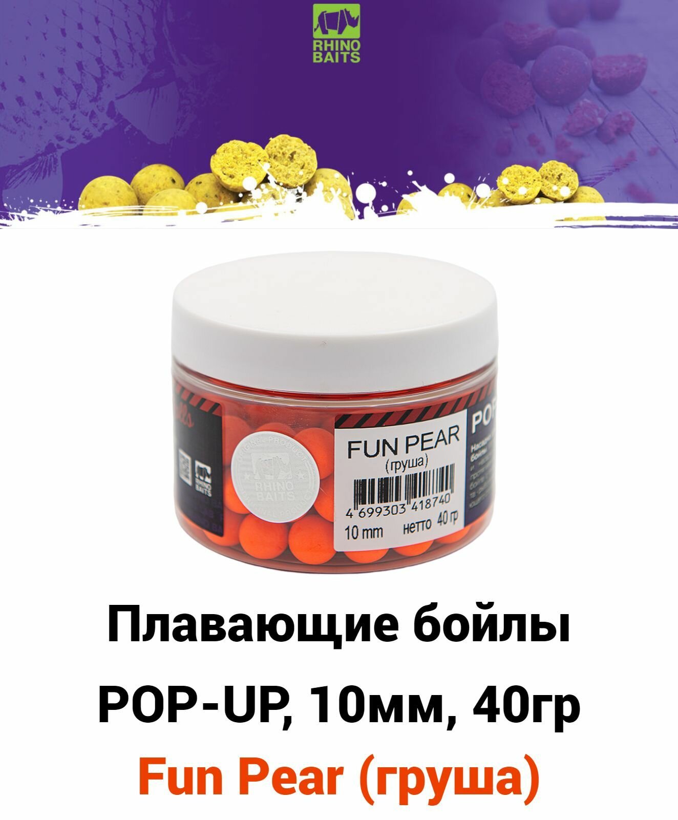 Плавающие бойлы Rhino Baits Pop-up, 10 mm, Fun Pear, 40 грамм, roll & dumbells, белый / поп-ап насадочные