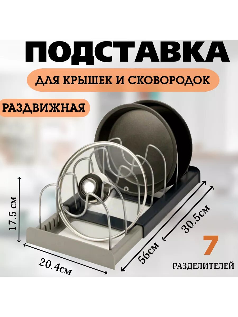 Держатель крышек на посуду подставка раздвижная