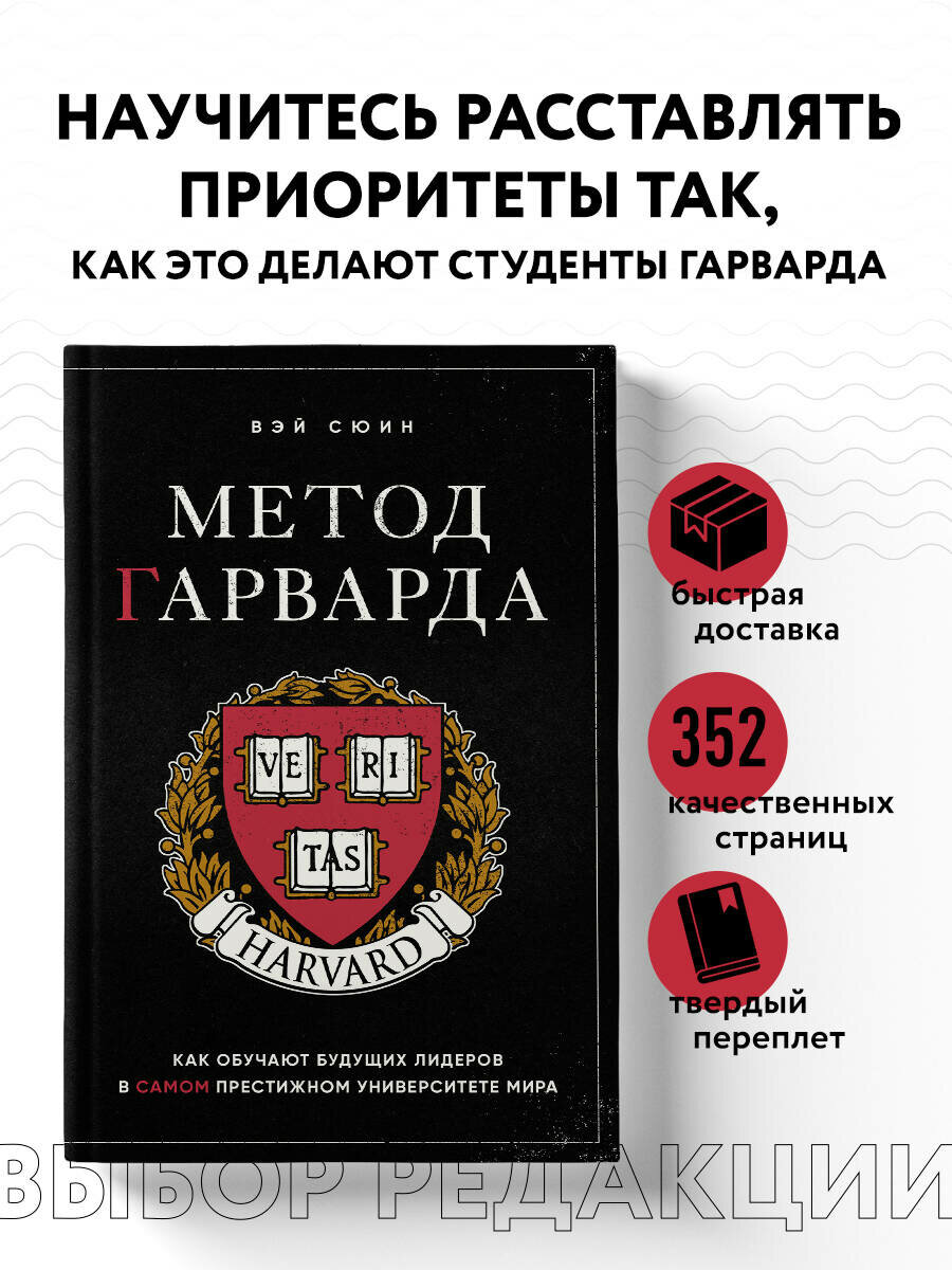 Вэй С. Метод Гарварда. Как обучают будущих лидеров в самом престижном университете мира