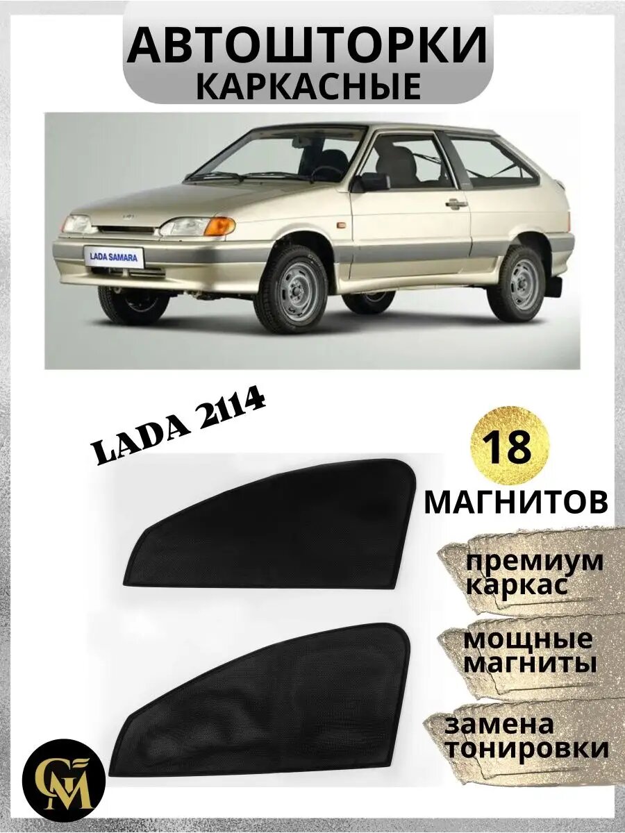 Шторки каркасные автошторки походят для Lada 2114, магниты встроены