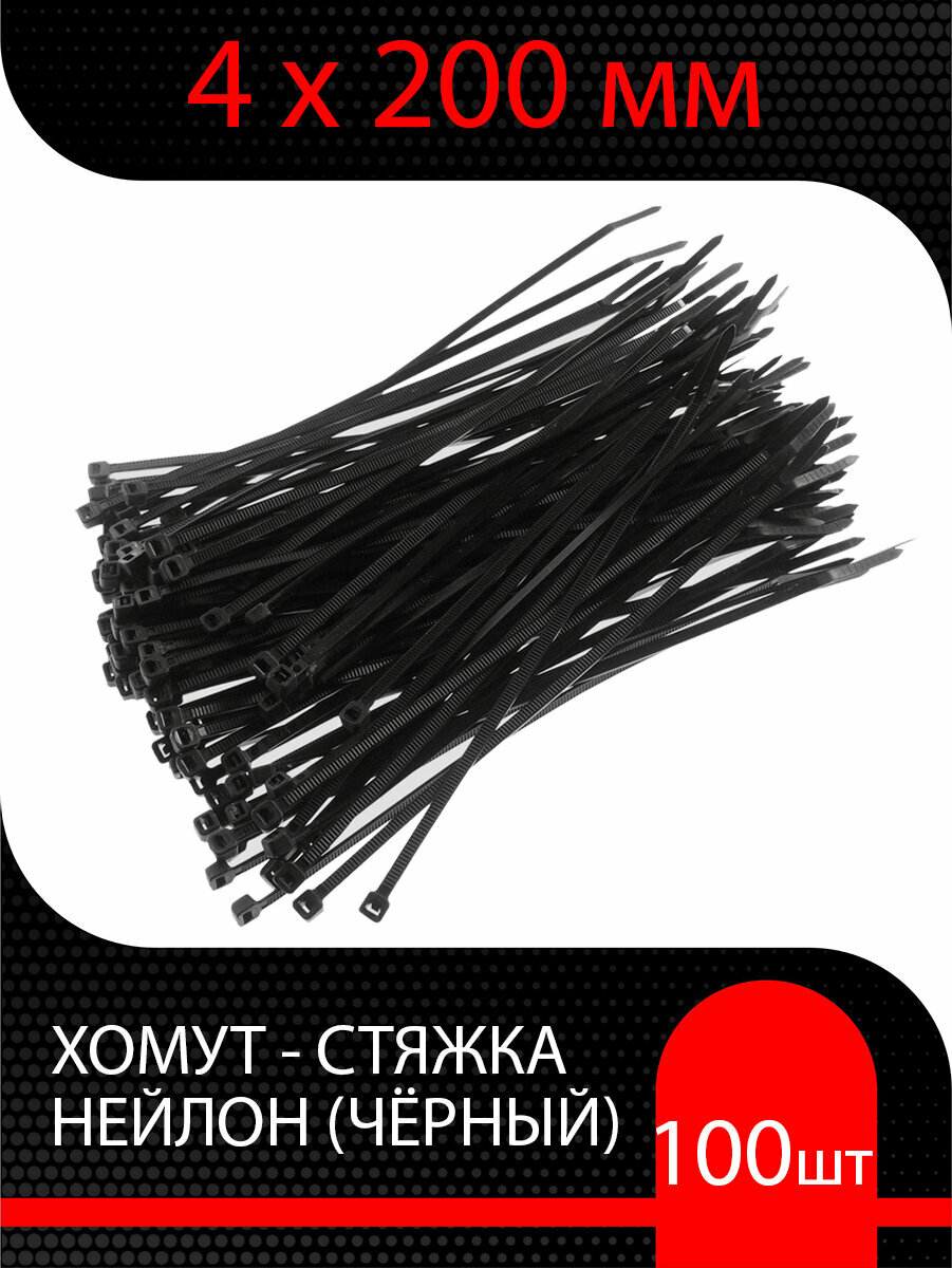 Хомут (стяжка) пластиковый 4х200 мм (100 штук) черный супермаркет уплотнений