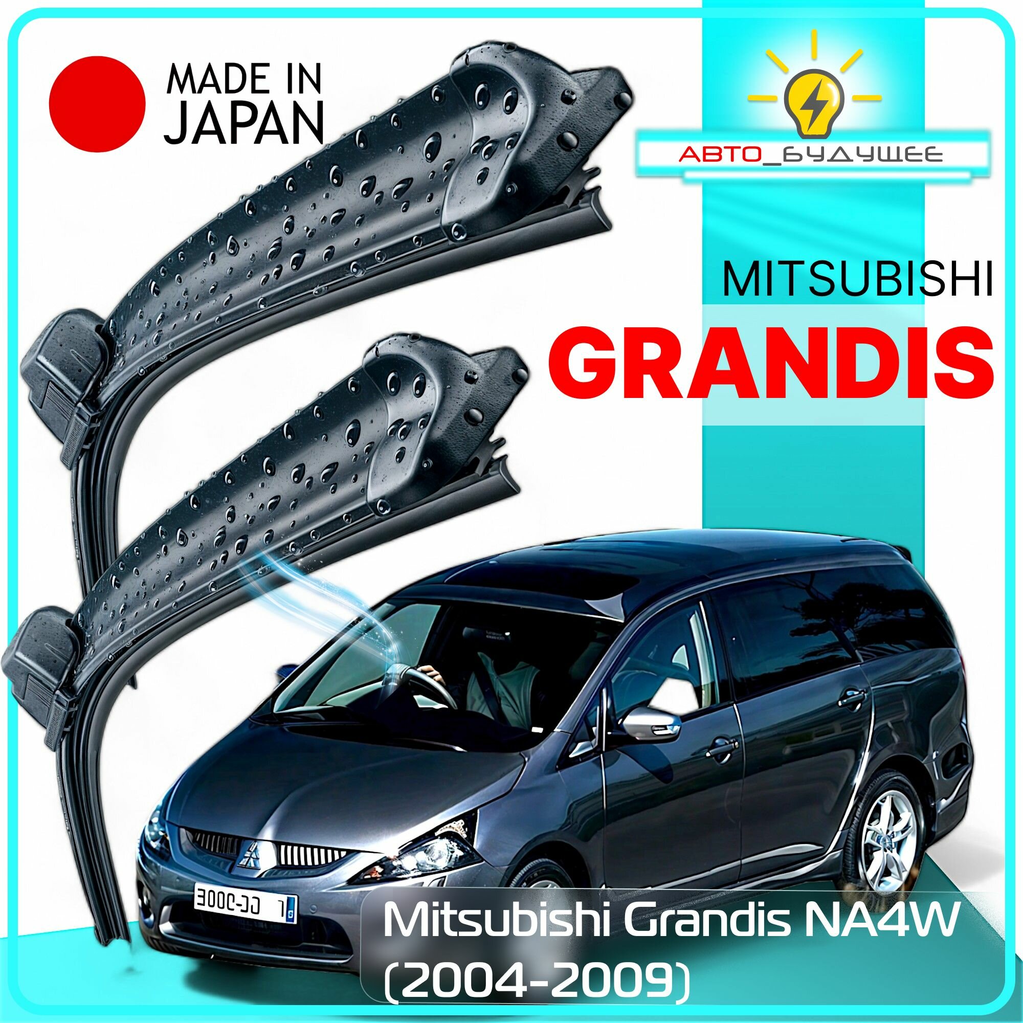 Дворники Mitsubishi Grandis NA4W с 04-09г. ( Митсубиси Грандис ) 2004 2005 2006 2007 2008 2009 / Щетки стеклоочистителя бескаркасные автомобильные (Япония) 700мм-550мм к-т 2шт
