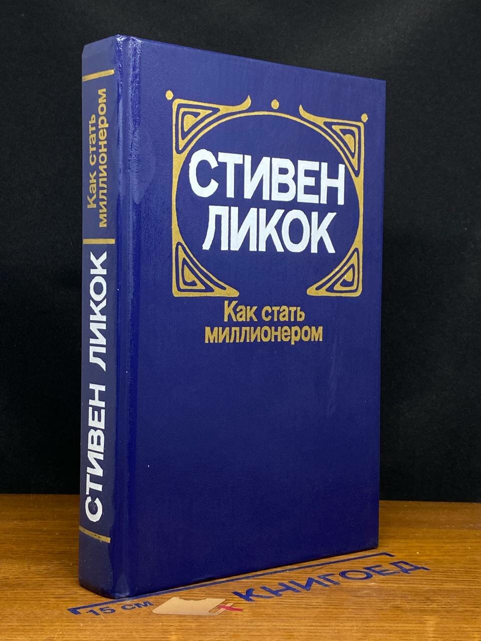 Книга. Как стать миллионером 1991 (2041425070016)
