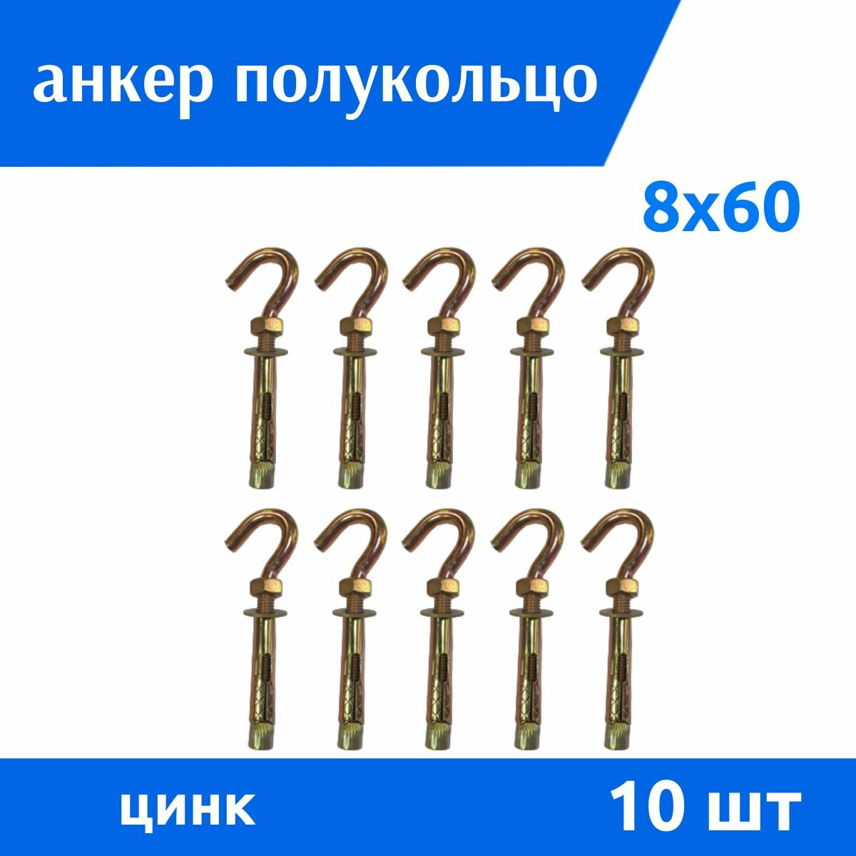 Анкер полукольцо 8х60 желтый цинк, 10 шт