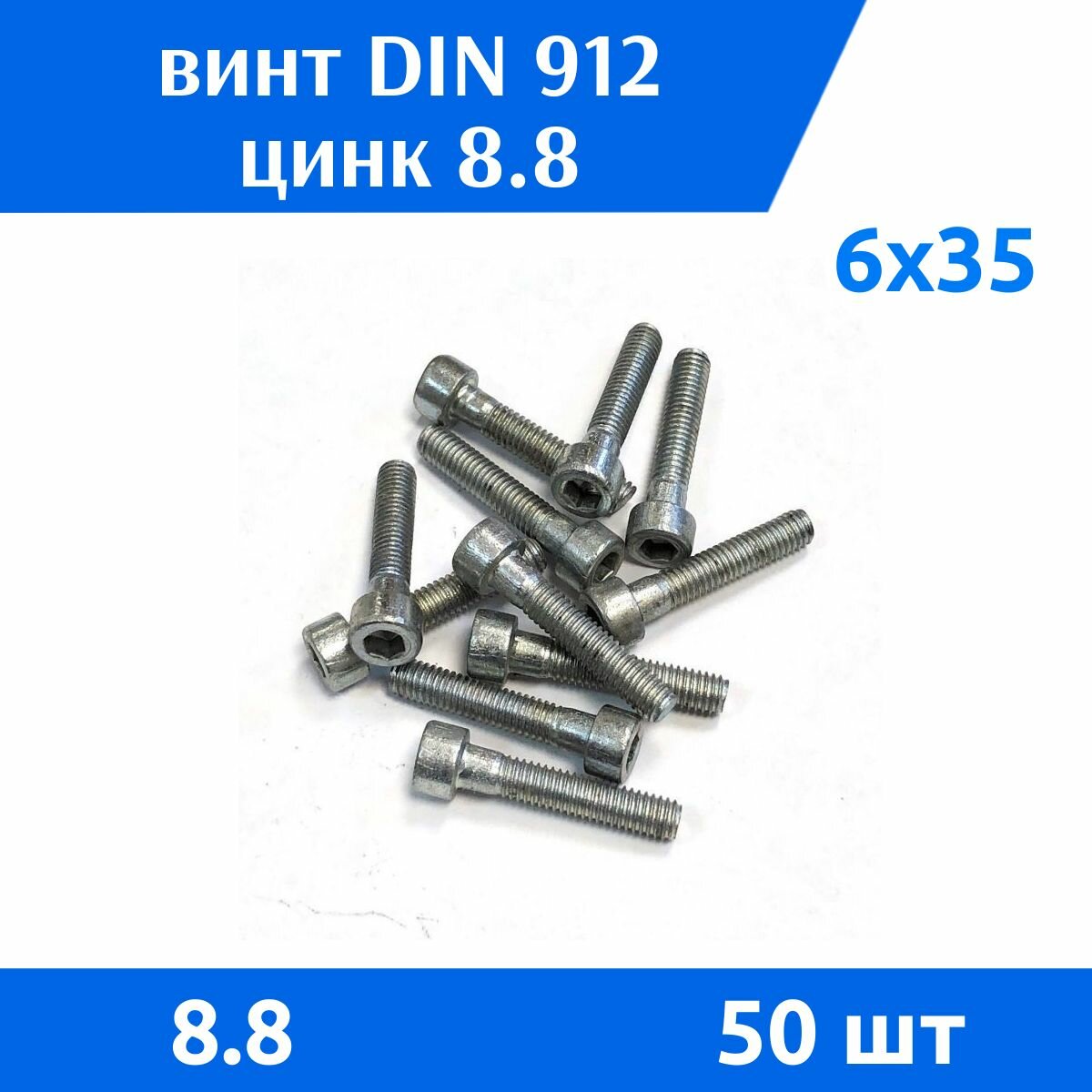 Винт DIN 912 М 6х35 прочность 8.8 цинк неполная резьба, 50 шт