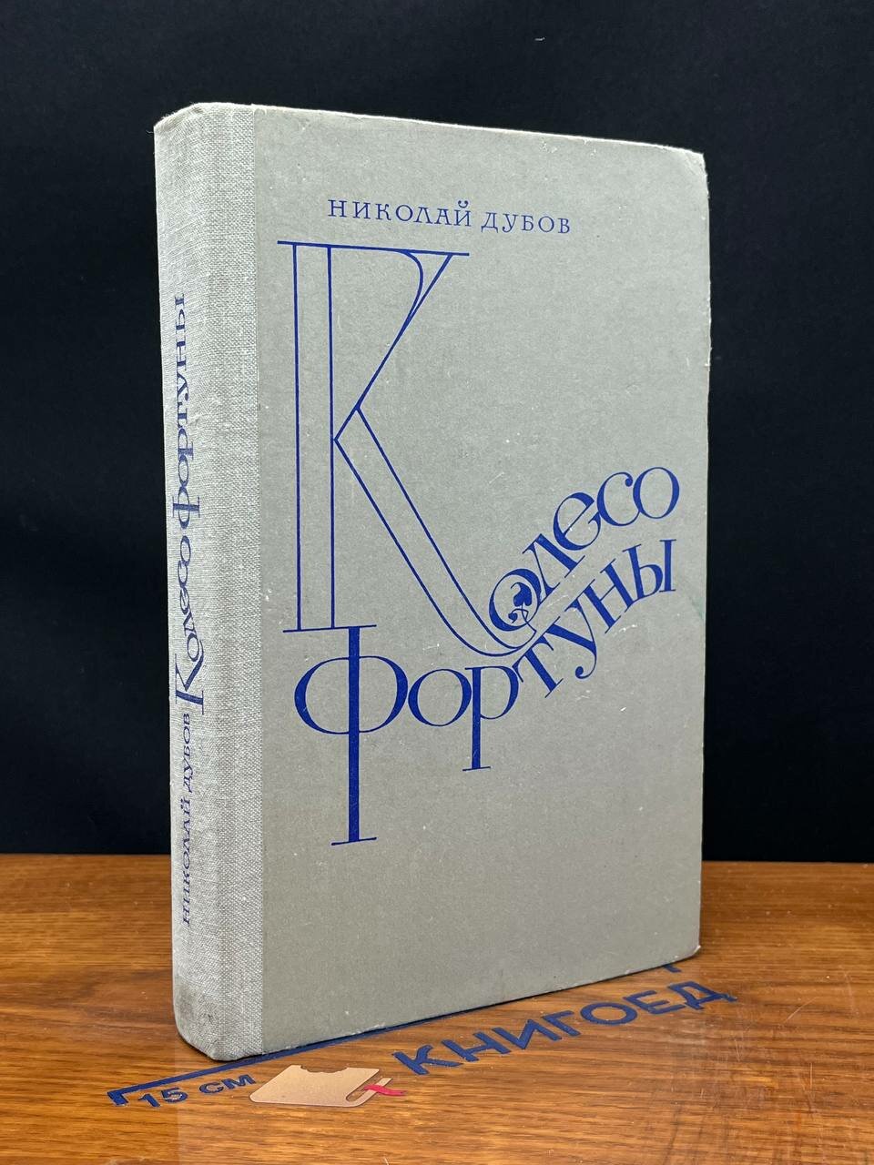 Книга. Колесо Фортуны 1981 (2041490892872)