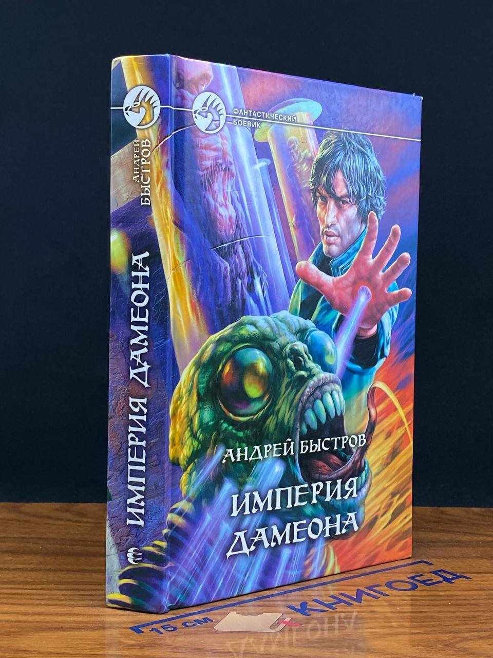 Книга. Империя Дамеона 2004 (2041527132612)