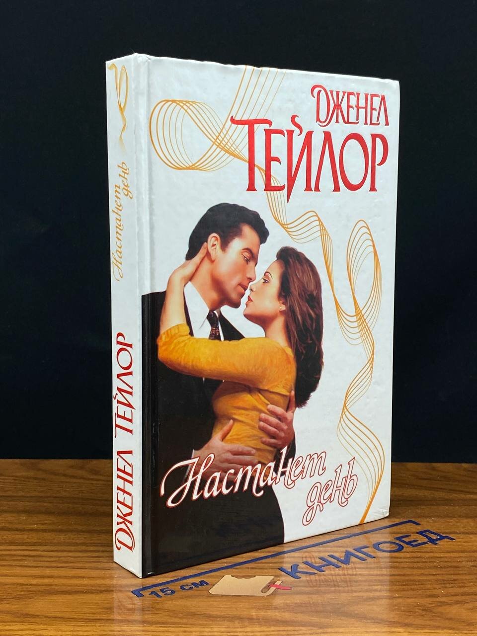 Книга. (Дефект) Настанет день 2000 (2041755013356)