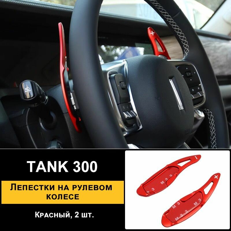 Переключатели передач на руле Tank 300