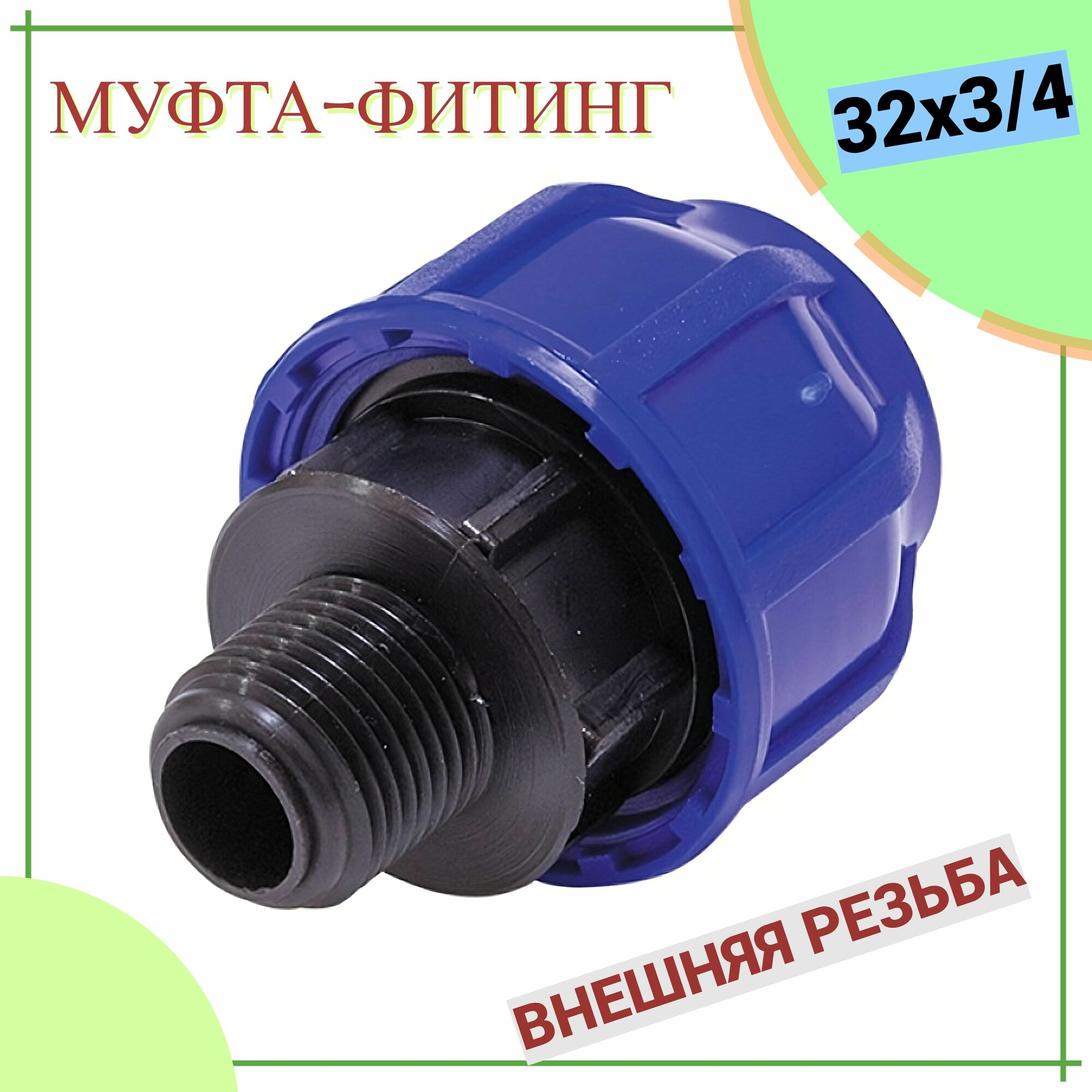 Муфта переходная с наружной резьбой 32х3/4, пластик, цвет синий. Фитинг для соединения и фиксации водопроводных труб, не подвержен коррозии, обеспечивает герметичность стыков