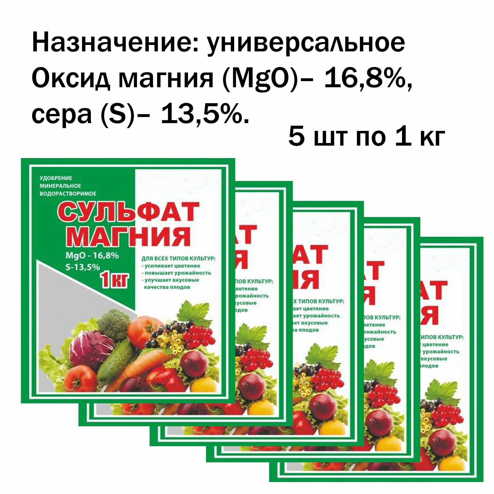 Удобрение сульфат магния 5 шт. по 1 кг для всех видов агрокультур. Ускоряет рост, повышает урожайность, укрепляет здоровье растений, насыщает почву и питает корни
