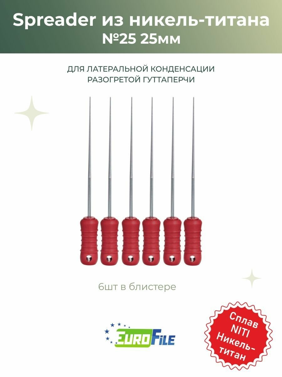 Спредер никель-титан Spreaders 25мм №25, 6шт Еврофайл