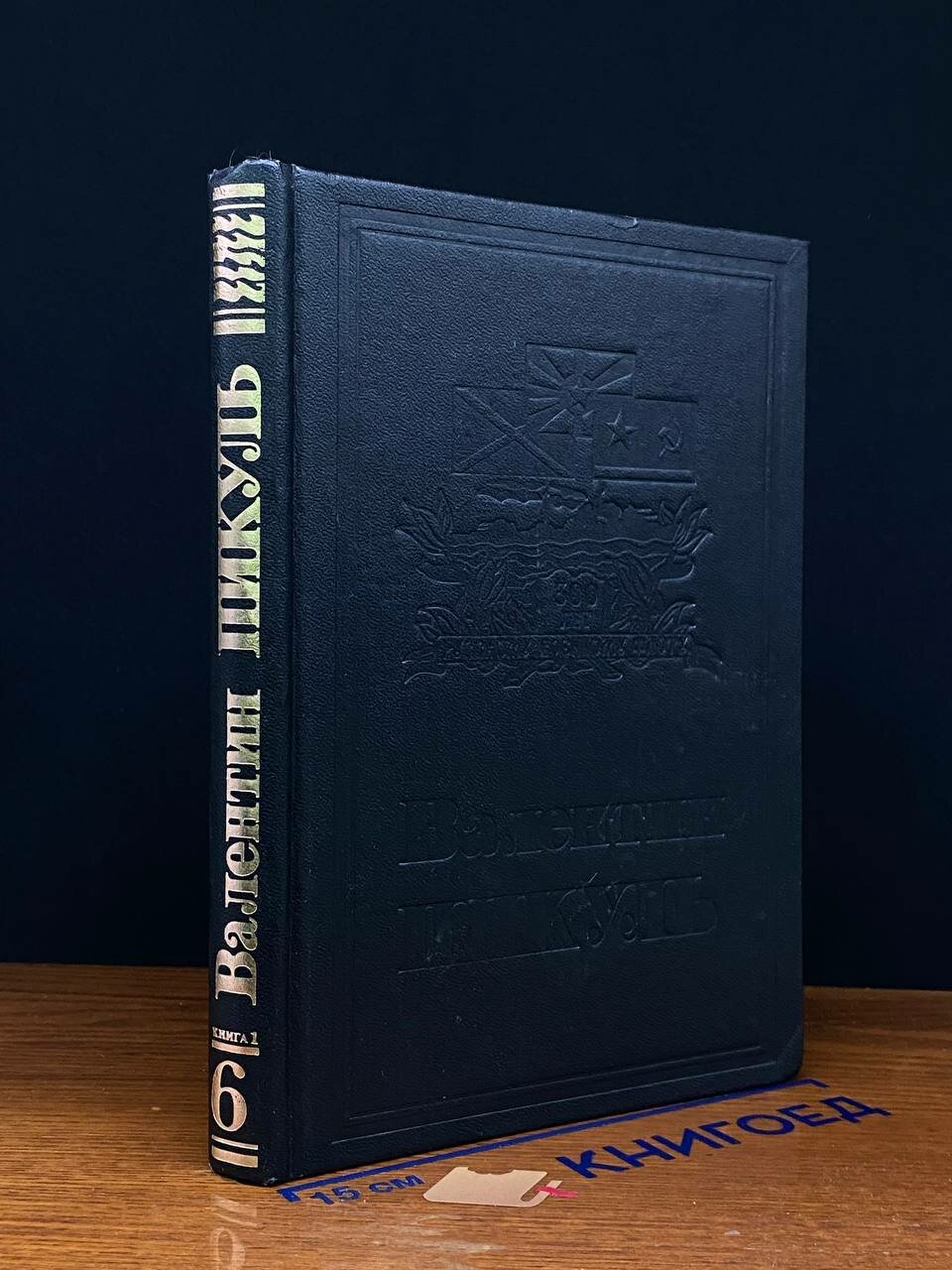 Книга. Валентин Пикуль. Собрание сочинений. Том 6. Книга 1 1994 (2041755074647)