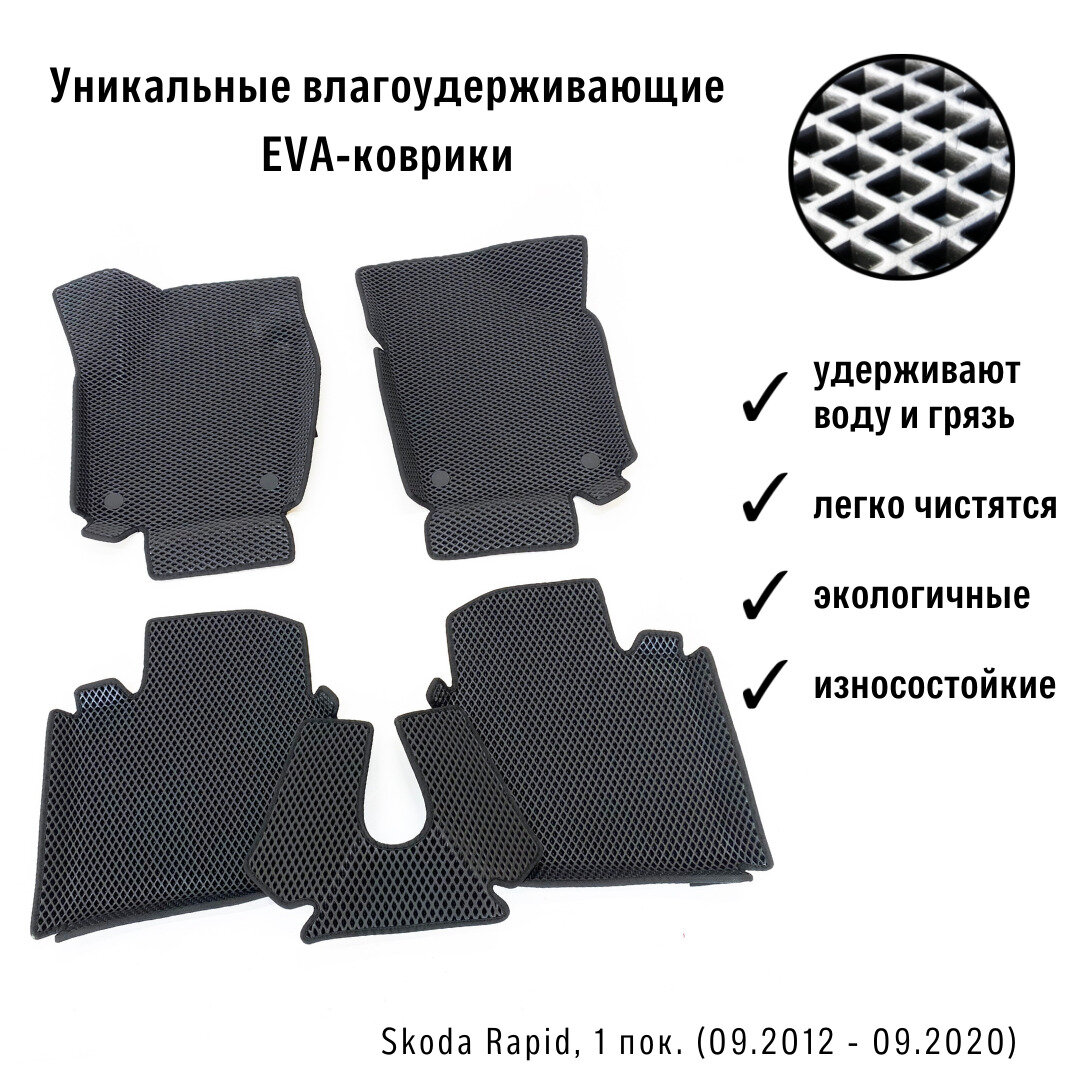 ЕВА коврики с бортами Шкода Рапид в салон автомобиля Skoda Rapid, 1 пок. (09.2012 - 09.2020)